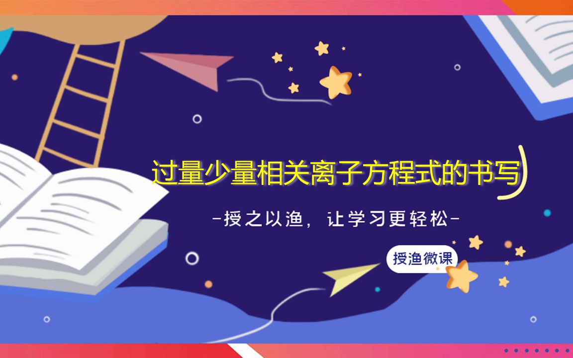 过量少量相关离子方程式的书写