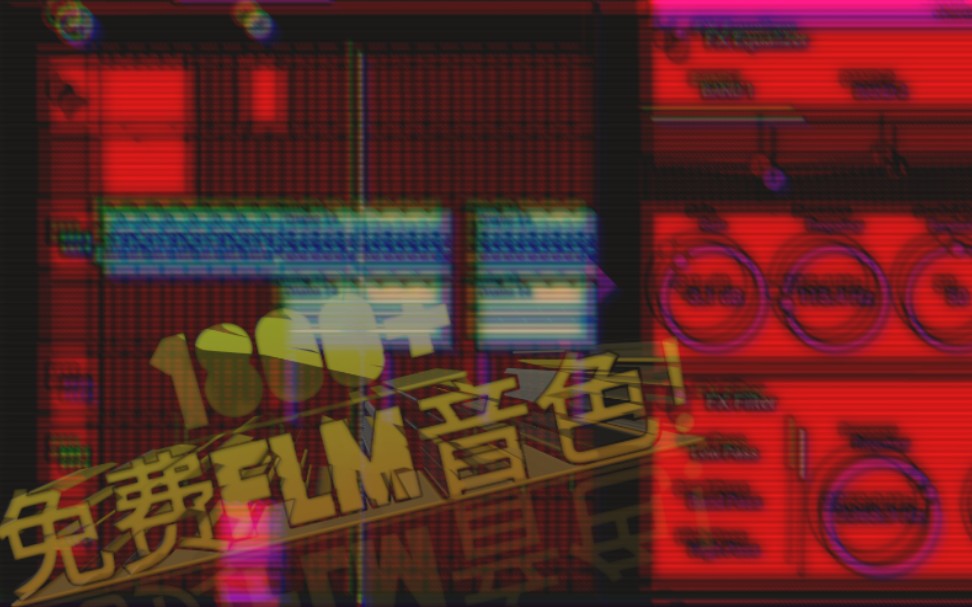 [1800+!]免费FLM音色!