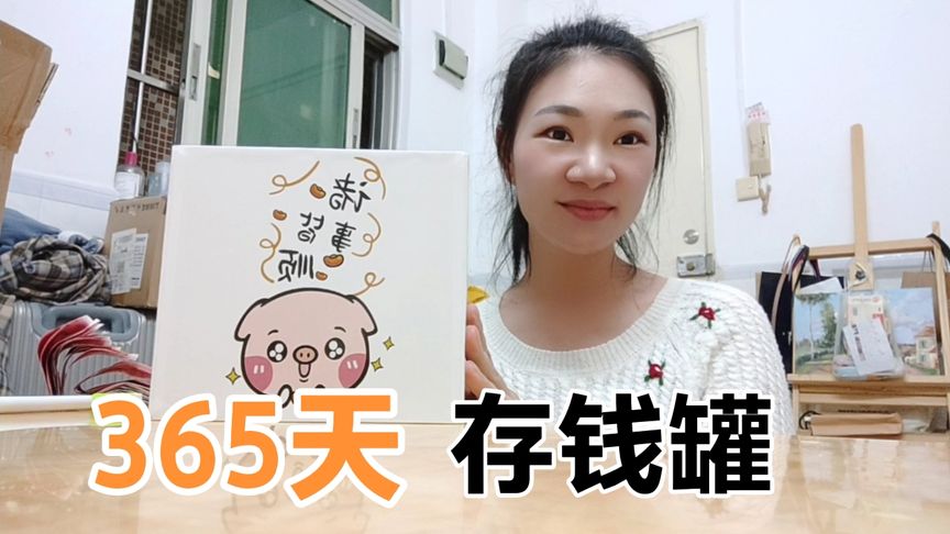 365天存钱罐,有目标有计划的储蓄罐,存一次打个勾