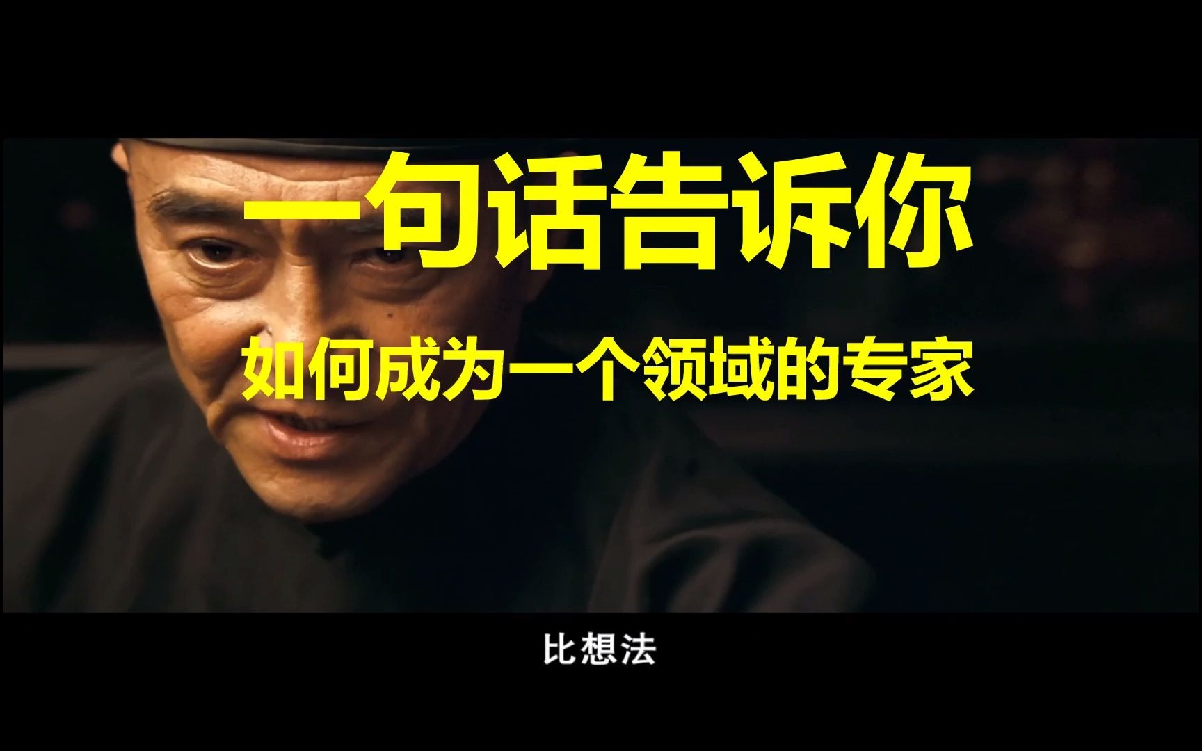 一句话告诉你:如何成为一个领域的高手和专家?