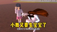樱花校园模拟器:小舞又要生宝宝了,可把唐三乐坏了!