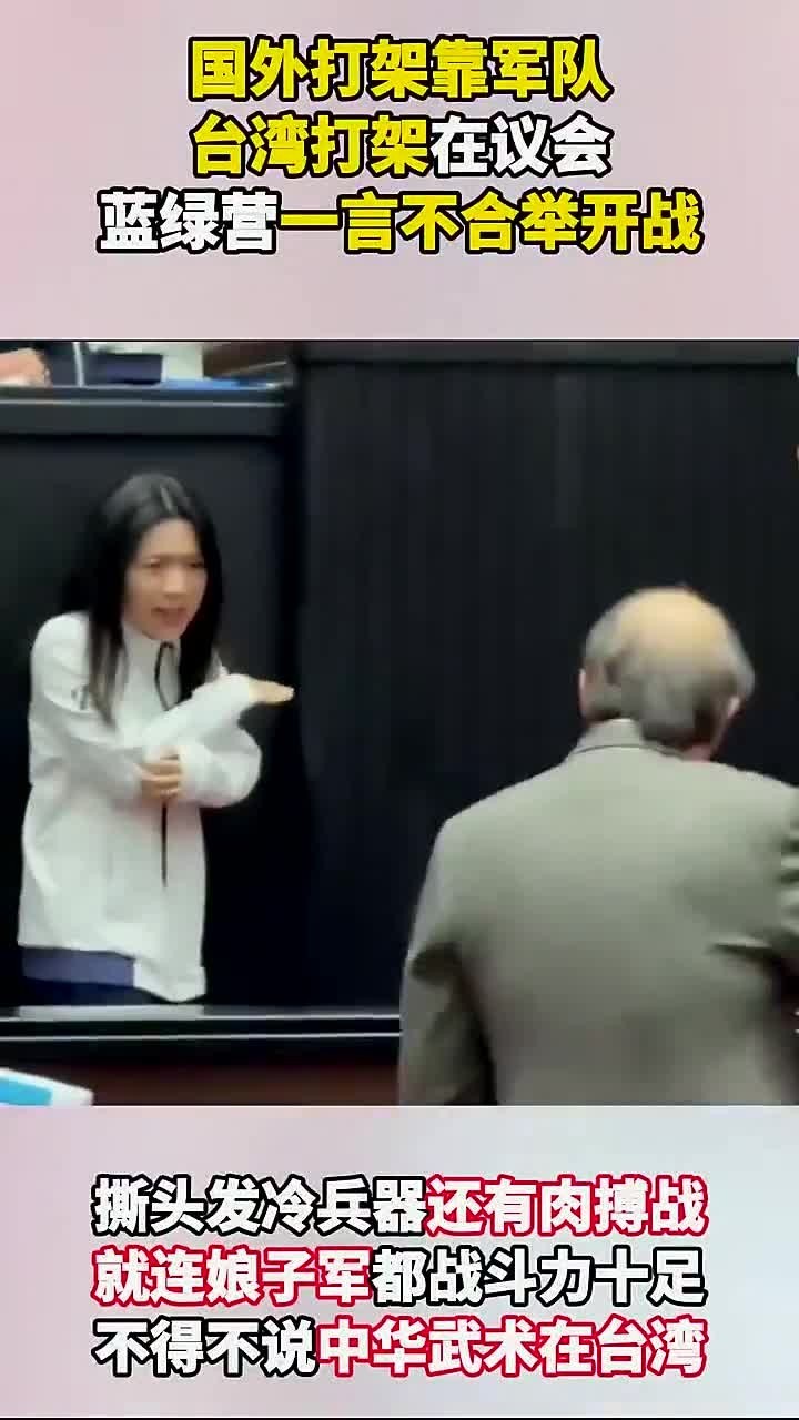 台湾议会现状揭秘:激烈冲突与娘子军的强大战斗力