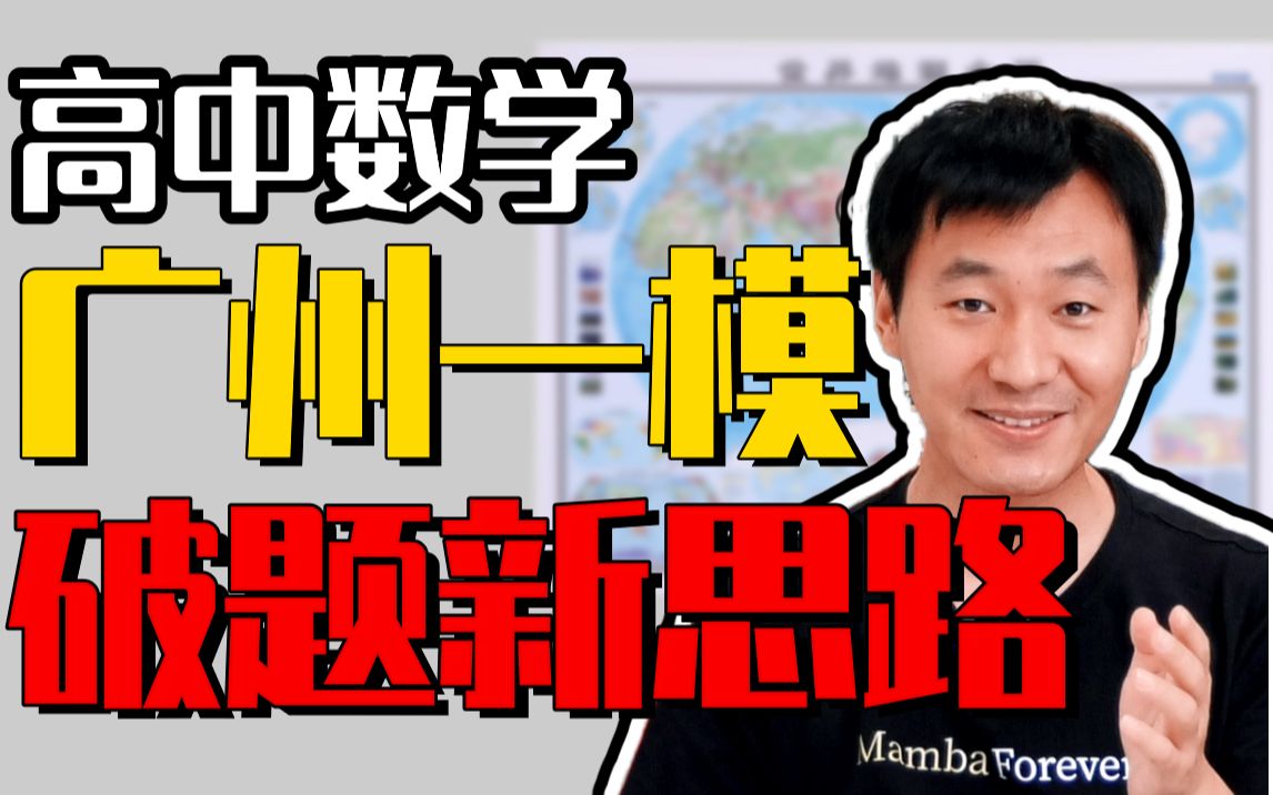 全是高频考点!广州一模:试卷分析+精题讲解,速看!|赵礼显-高考数学