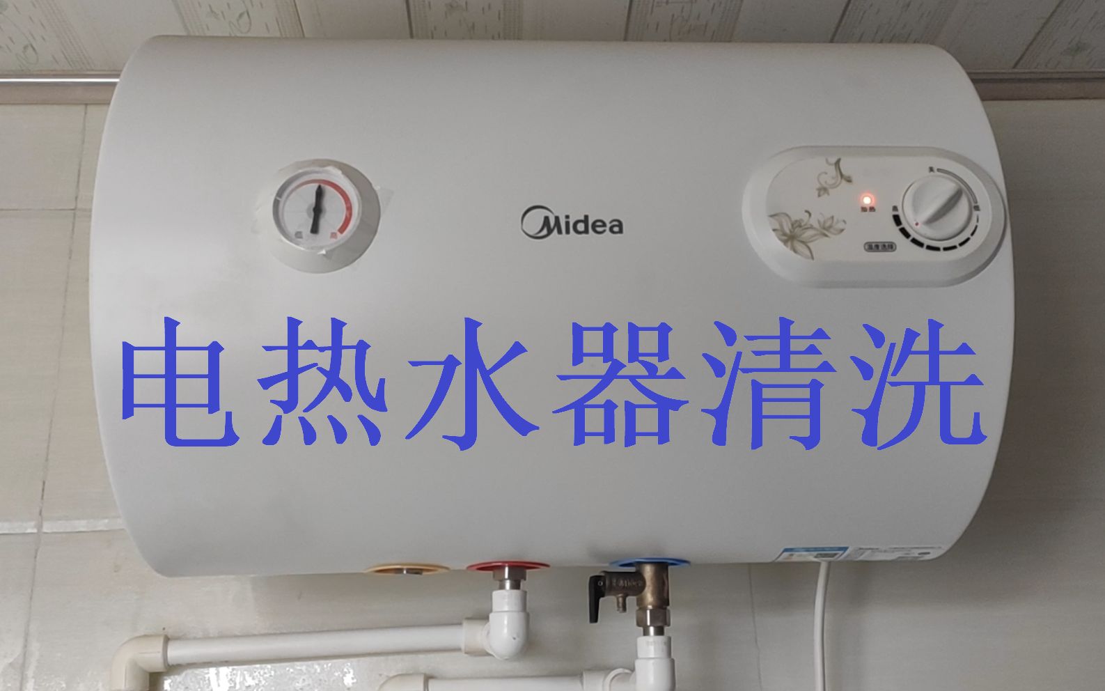 清洗热水器 | 美的电热水器,型号F40-15A3清洗方法!