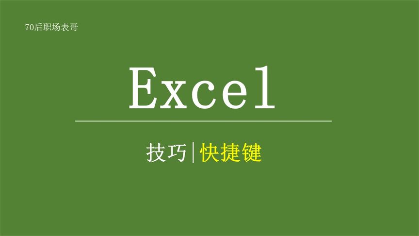 70后职场表哥分享【Excel技巧】之【常用神速快捷键】