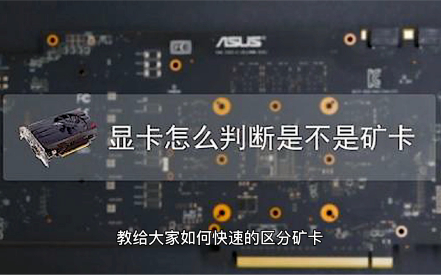 教你两招快速区别矿卡,小白还不进来挨打!