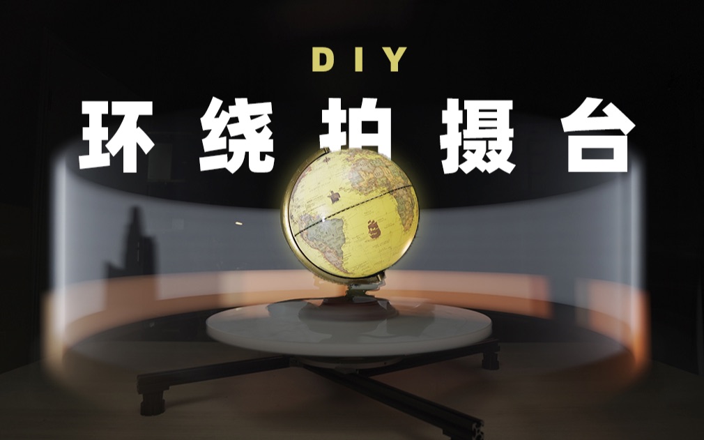 ...一个片头我就做了这么个拍摄工具? 免费分享低成本DIY环绕拍摄台