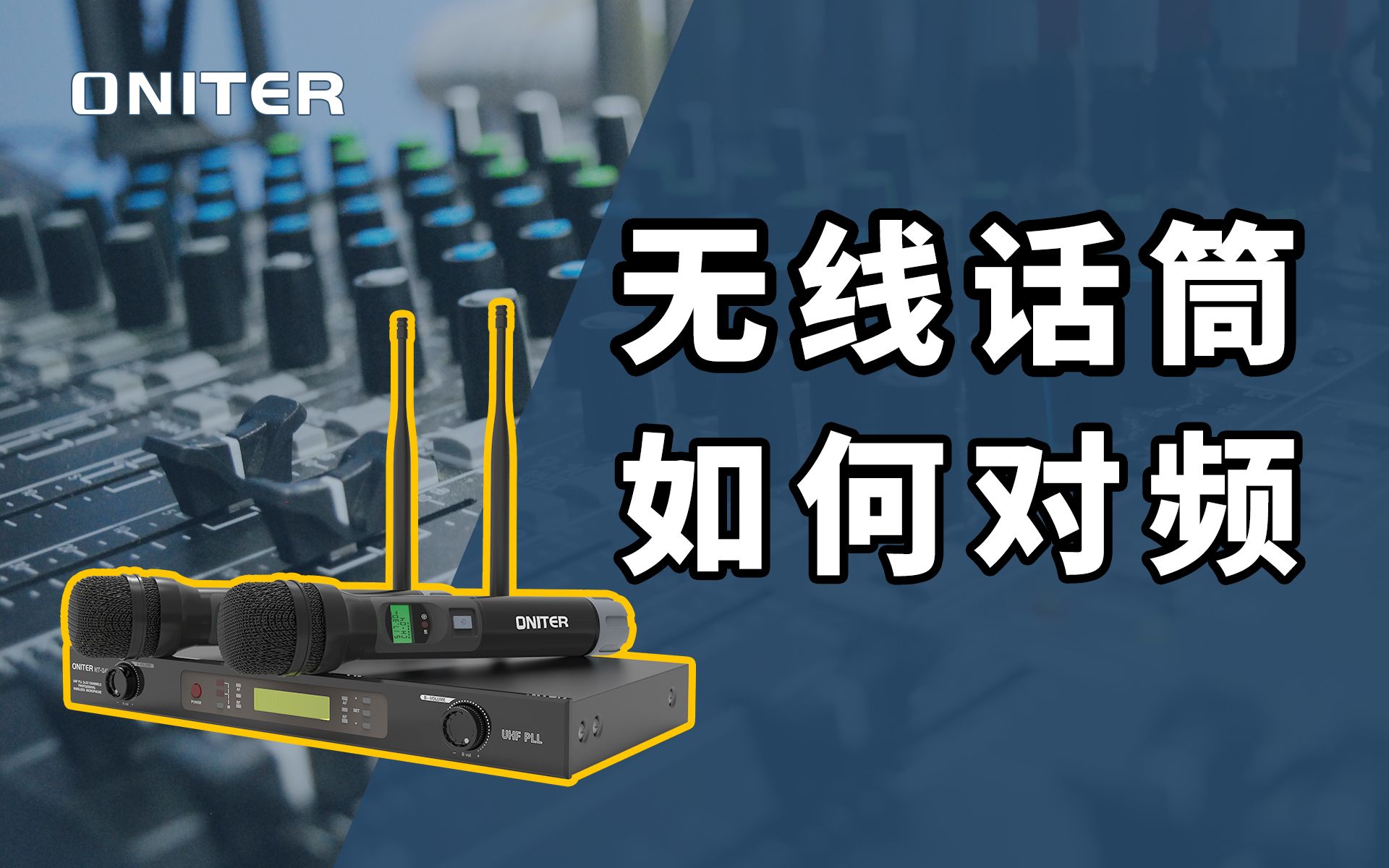 无线话筒如何进行对频?一分钟教你搞定!