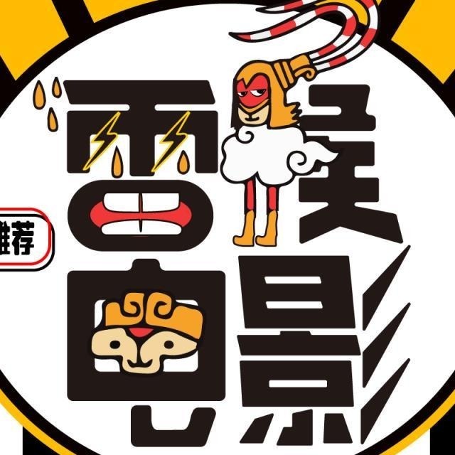 雷猴说电影