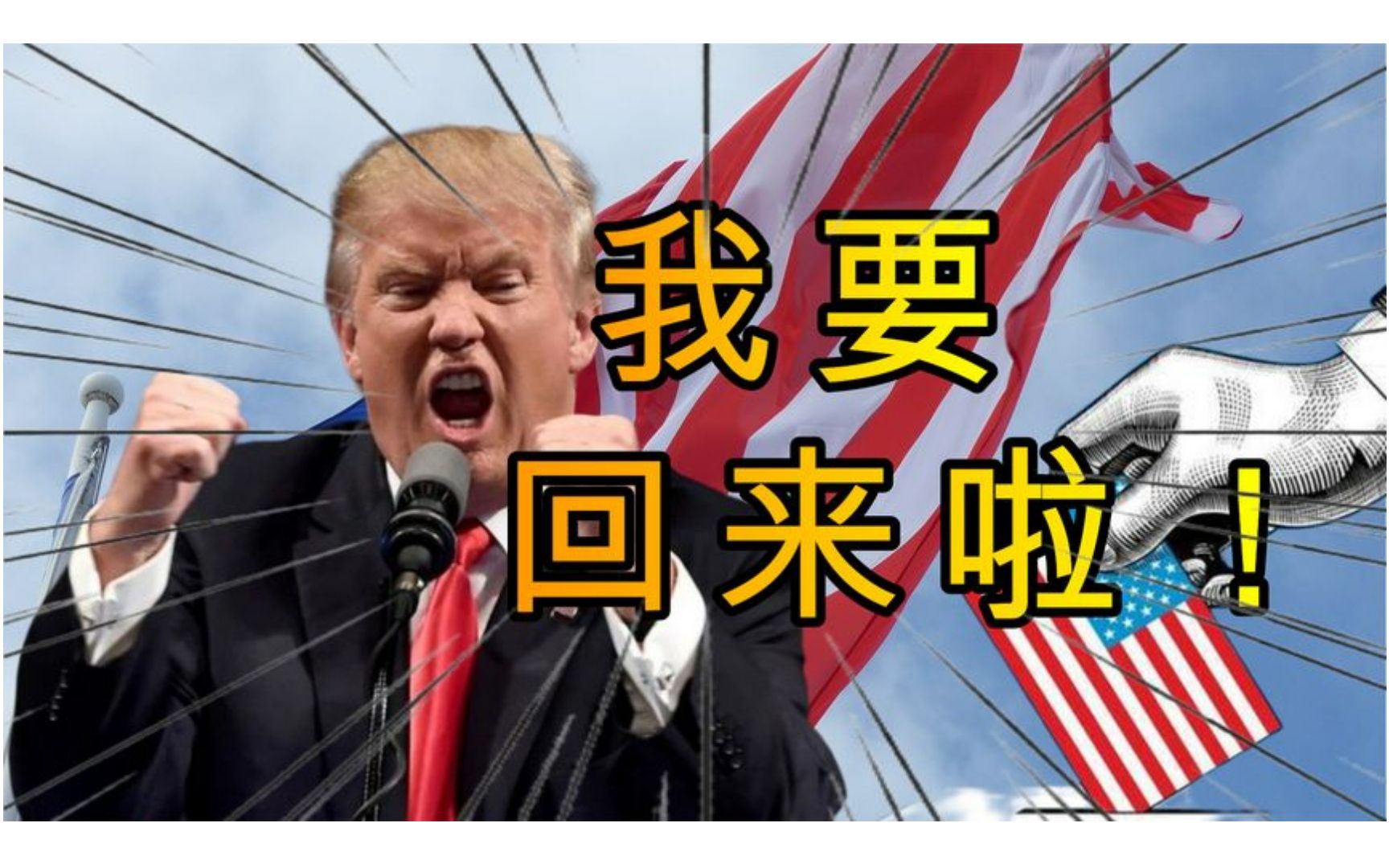 美国中期选举开战,懂王川普能否王者归来?