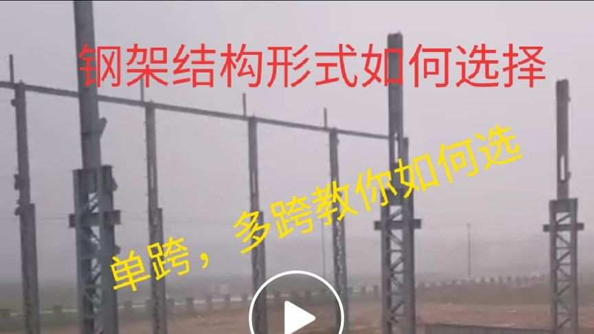 单层钢结构跨度如何选择,单跨和多跨哪个更安全经济,教你如何选