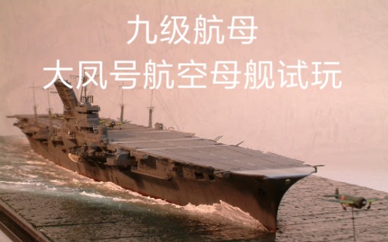 [战舰世界闪击战] 大凤号航空母舰试玩