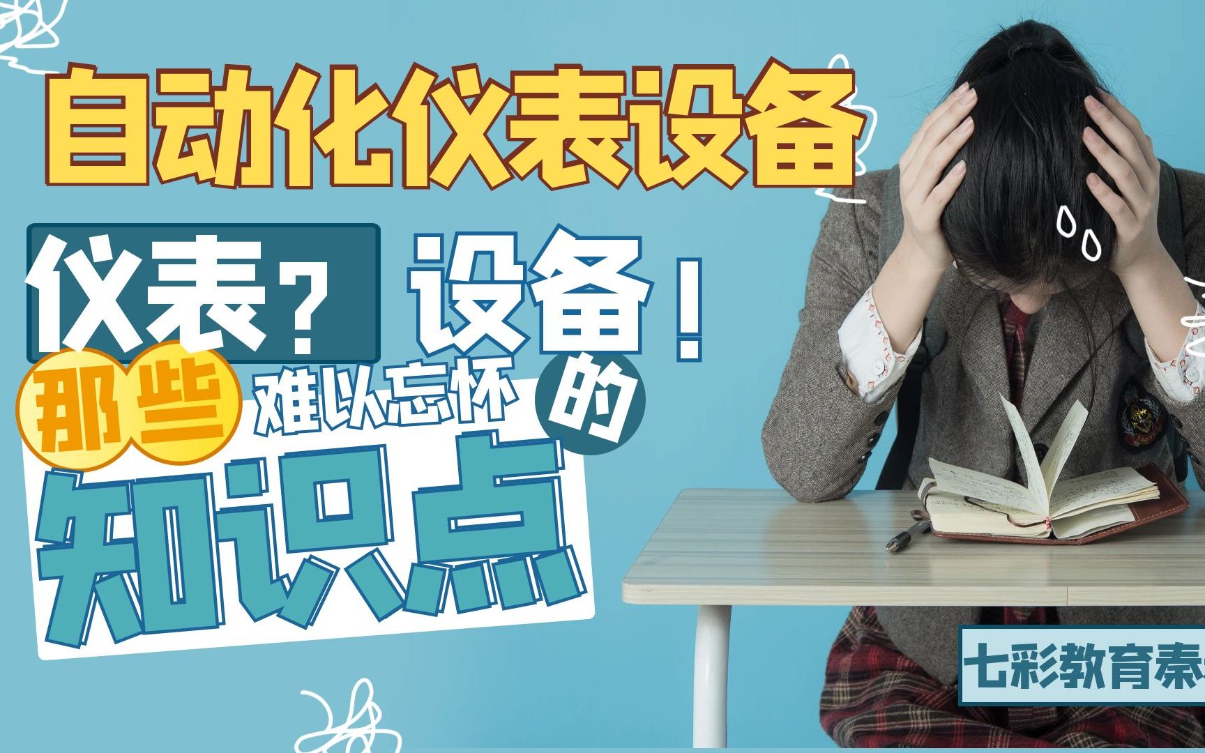 化工自动化仪表涉及到哪些仪表设备?【化工仪表设计班】