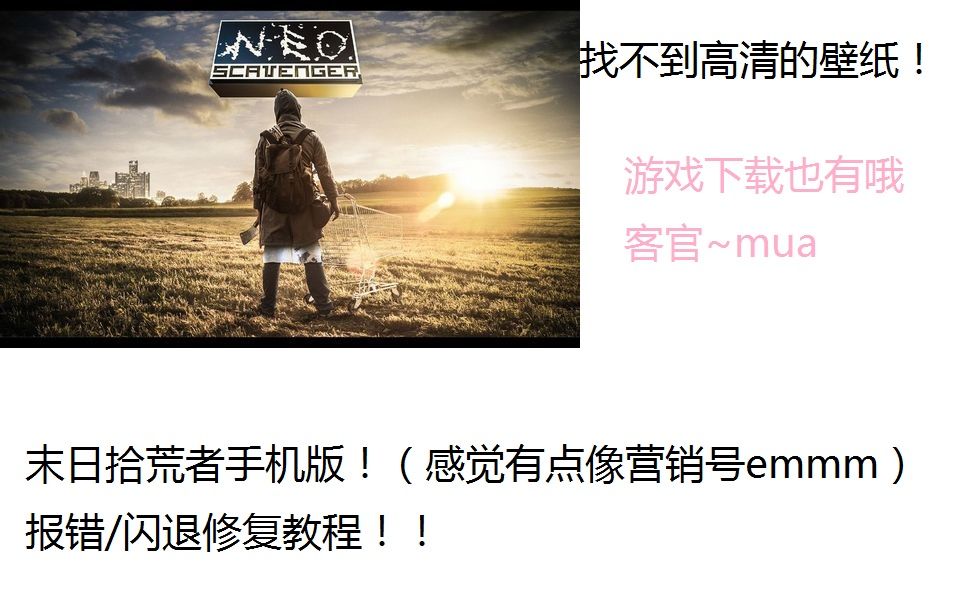 【末日拾荒者手机版】闪退/报错修复,以及下载教程。