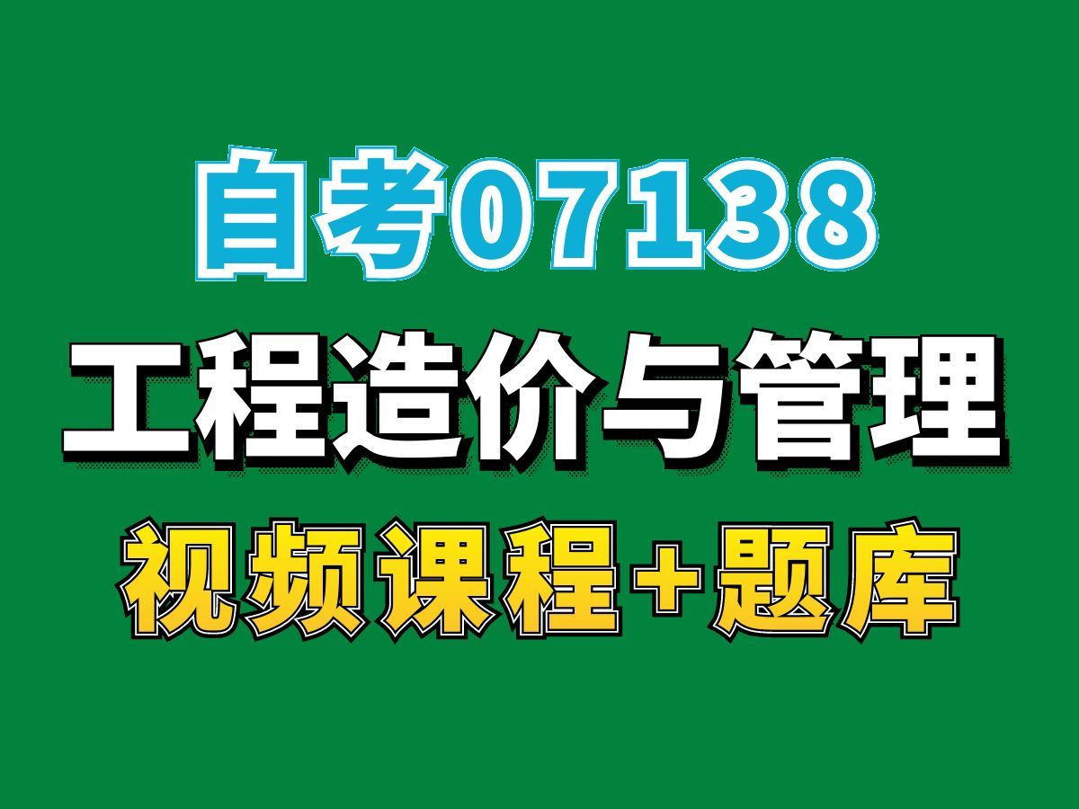 自考本科/大学课程/07138工程造价与管理1——完整课程请看我主页...