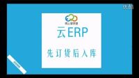 最新网上管家婆云ERP进货管理-先订货后入库【超清晰】