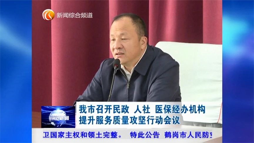 我市召开民政 人社 医保经办机构提升服务质量攻坚行动会议
