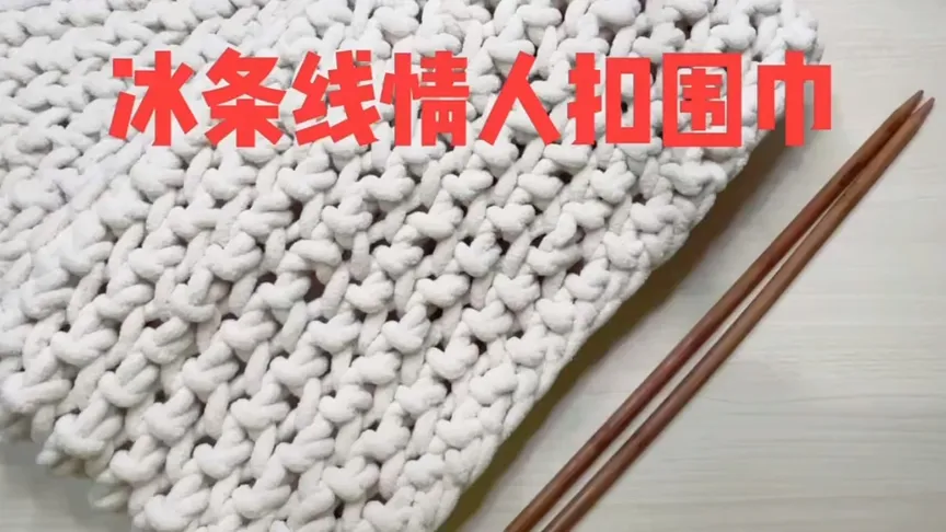 冰条线棒针 一往情深围巾编织教程视频完整起针收尾