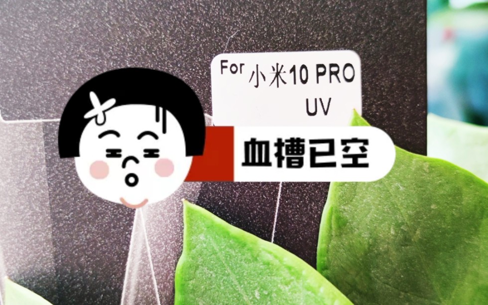 「乐记」小米10Pro贴uv膜的一次“进胶”纪实の贴膜记录及教程