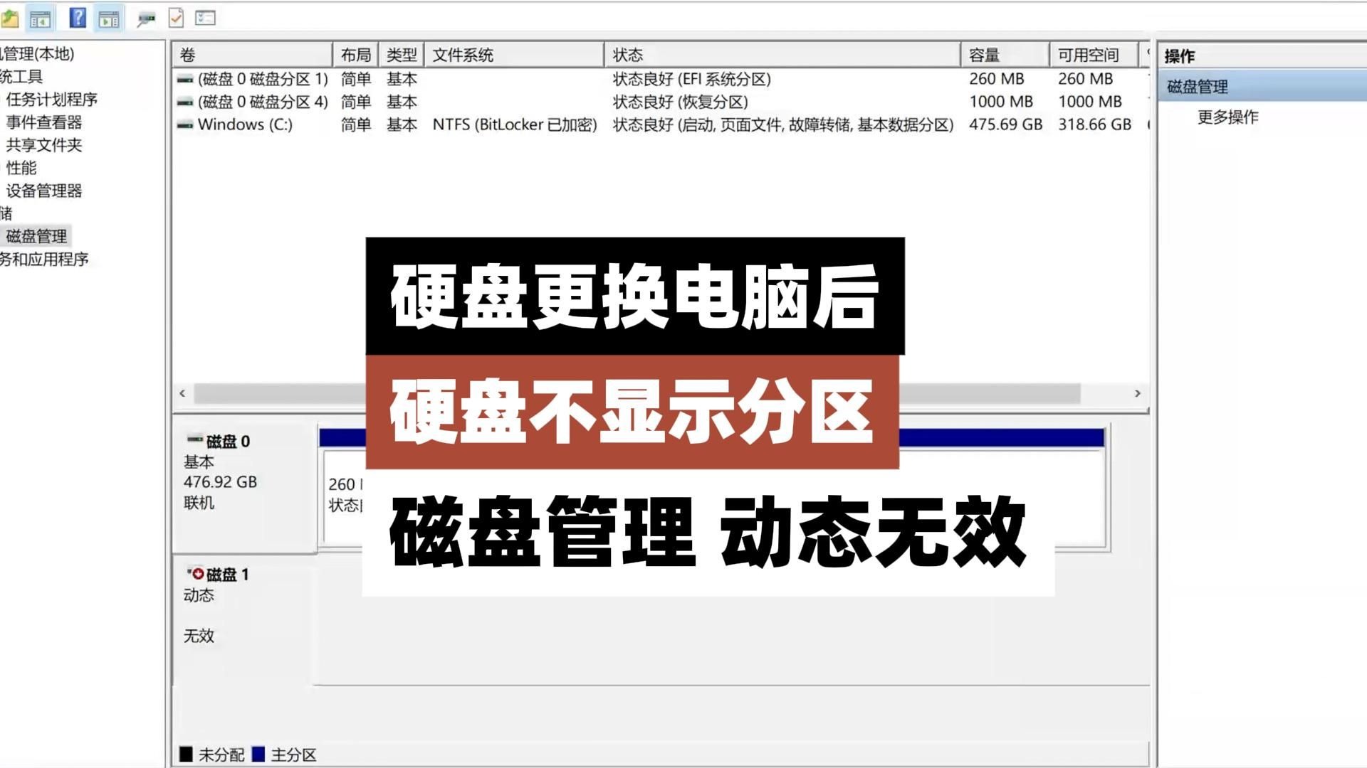 硬盘更换电脑后,硬盘不显示分区,磁盘管理显示动态无效。