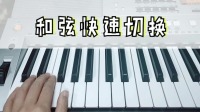 电子琴左手和弦转位练习示范