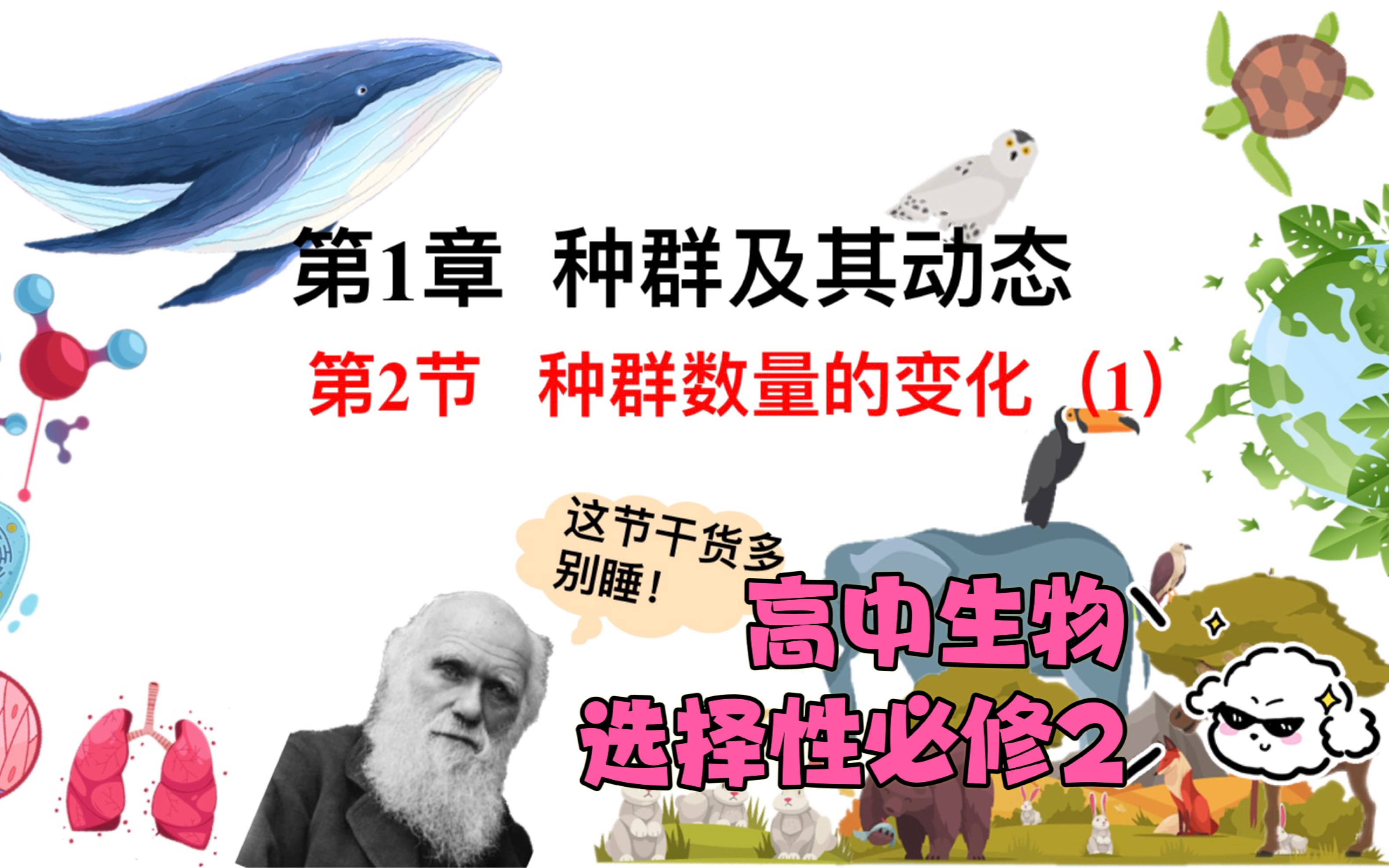 高中生物选择性必修2 | 1.2种群数量的变化(课时①)