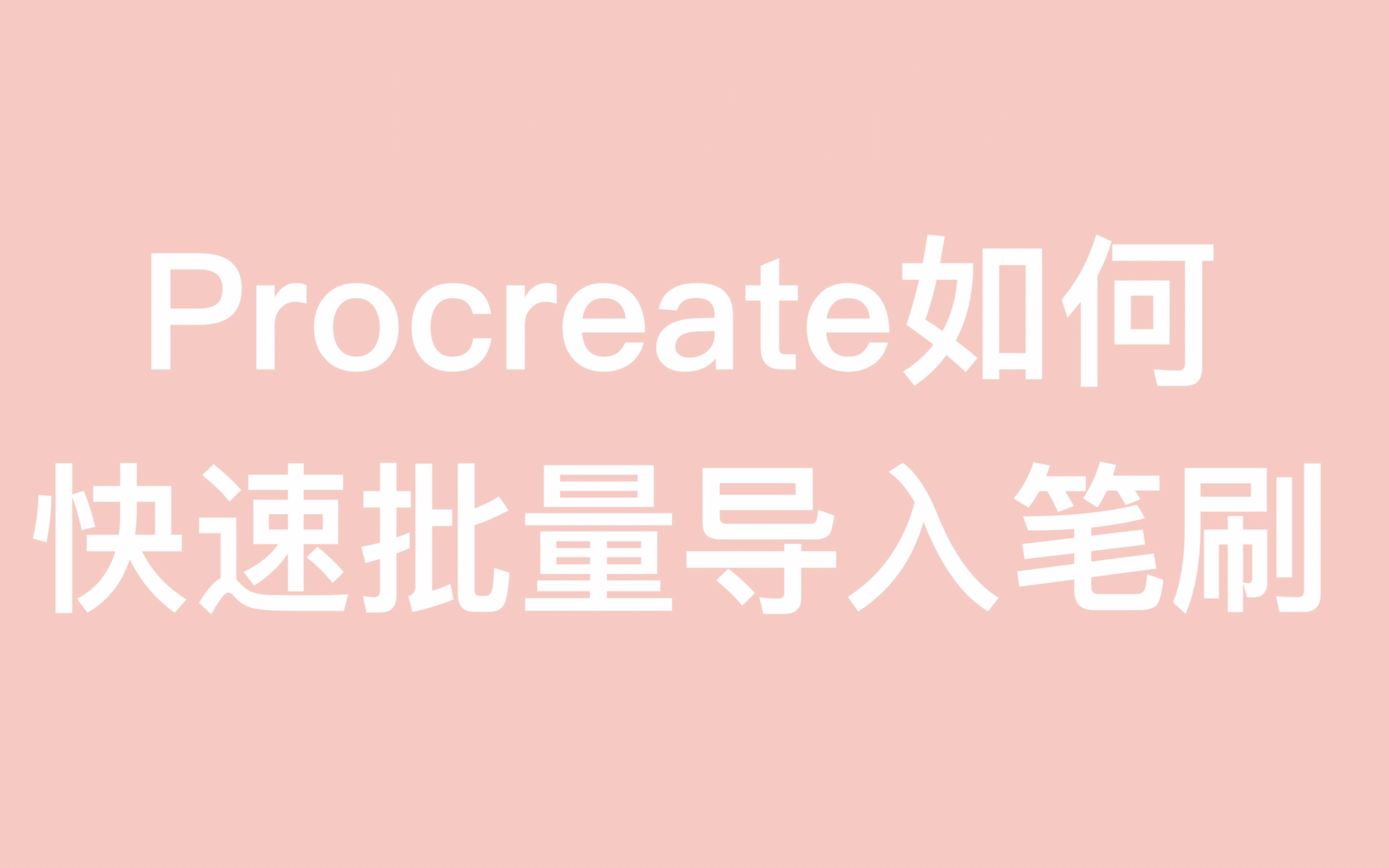 Procreate如何快速一键导入笔刷