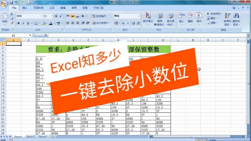 Excel一键去除小数位