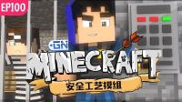 #认真一夏#【我的世界】我的模组EP100: 赶快运用安全工艺来阻止熊...