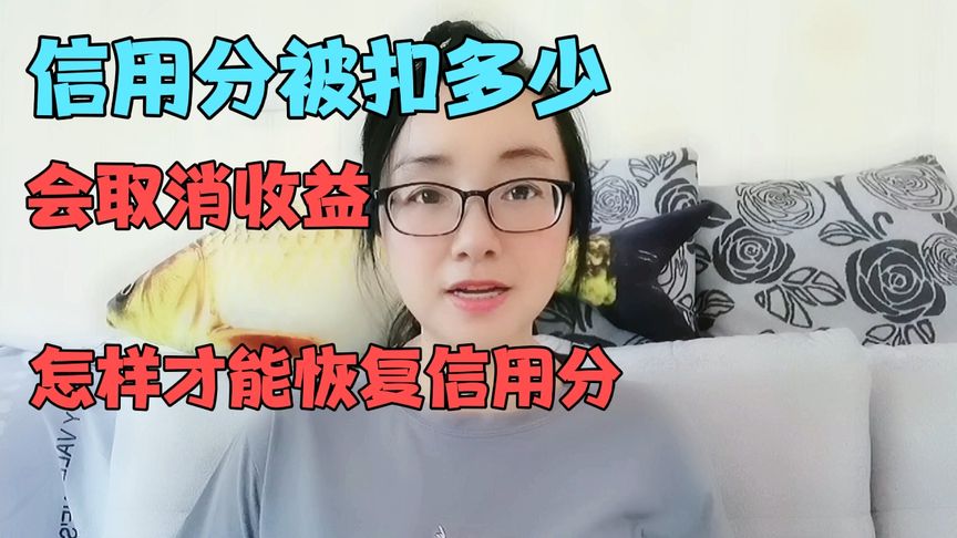 信用分被扣多少会取消收益?怎样才能恢复信用分?我咨询官方了