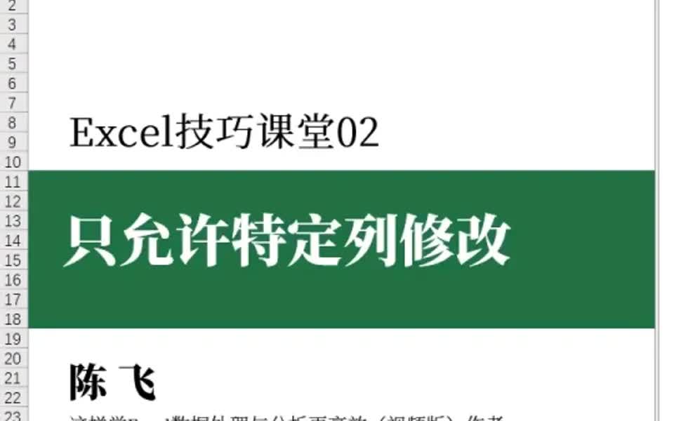 excel技巧只允许特定列修改