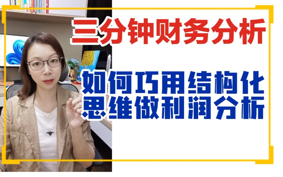 如何巧用结构化思维做财务利润分析❓
