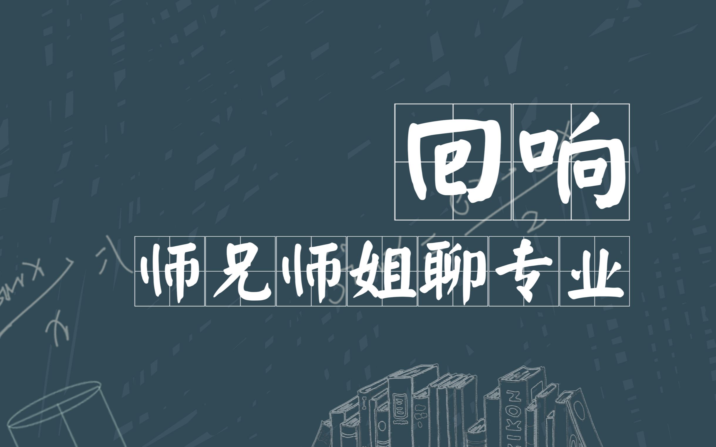 “回响·师兄师姐聊专业”线上宣讲会之一:艺术类、新闻与传播类介绍
