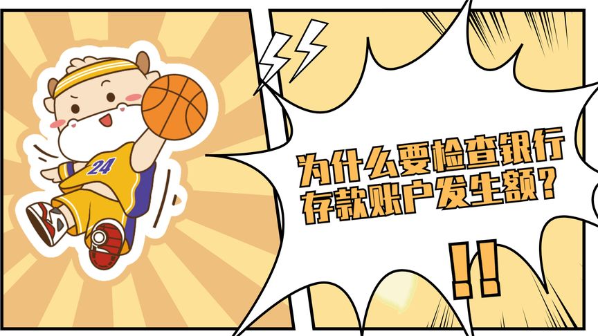 注会CPA审计:为什么要检查银行存款账户发生额?