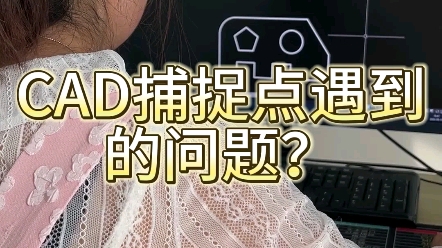 CAD捕捉点遇到的问题?