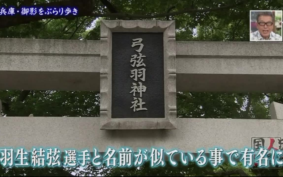 【羽生结弦】织田信成拜访弓弦羽神社 170621