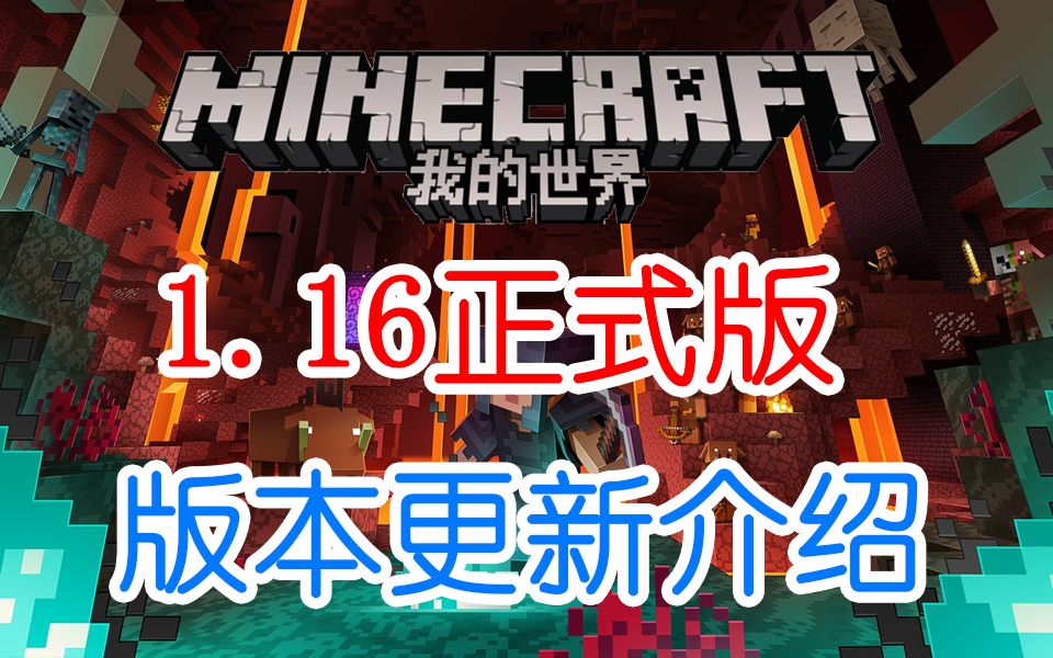 1.16正式版 版本更新介绍《我的世界》