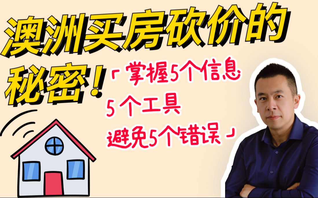 澳洲买房时如何砍价 掌握5个信息5个工具避免 5个错误让你掌控和中介...