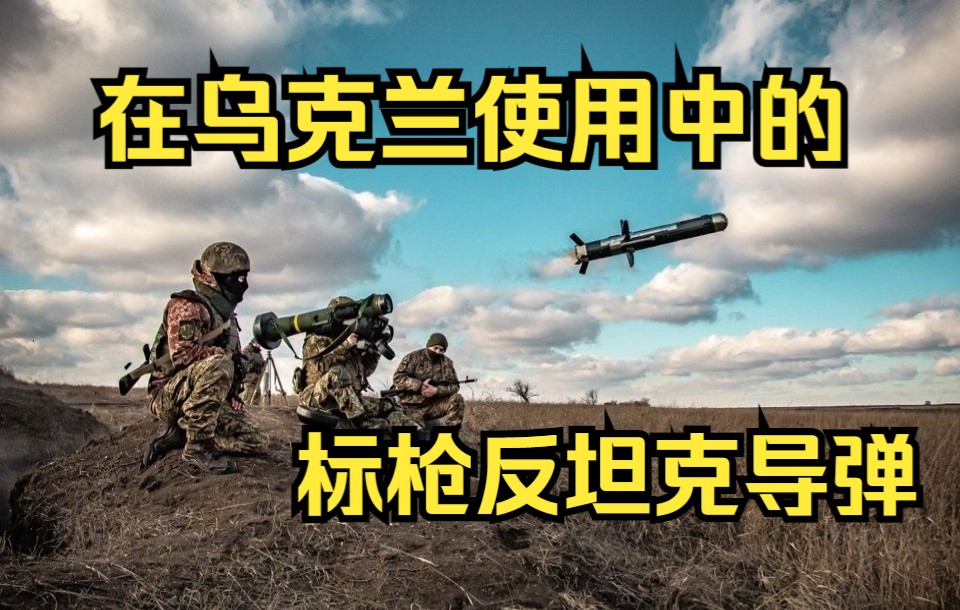 【中字】在乌克兰使用中的“标枪”反坦克导弹