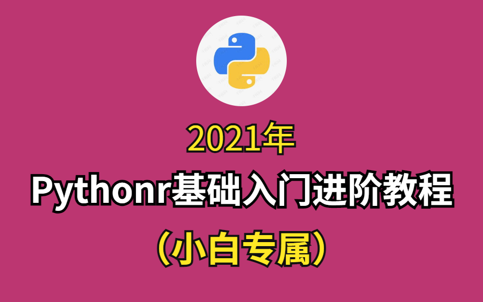 2021年 Python基础入门教程(小白专属)