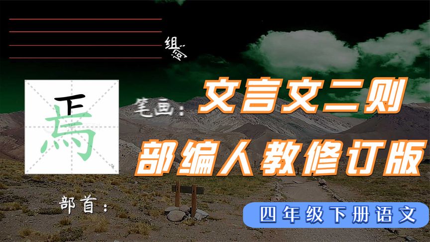 焉识字3-4,文言文二则25-31,部编人教修订版四年级下册