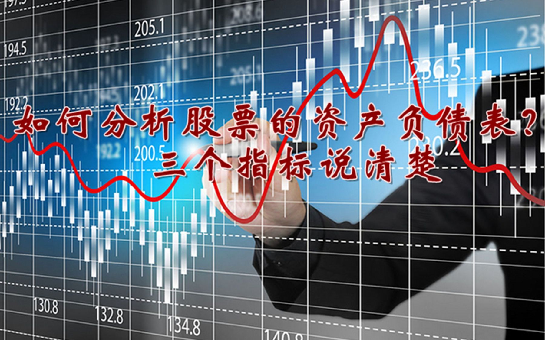 【嘉嘉理小财】如何分析股票的资产负债表?三个指标说清楚