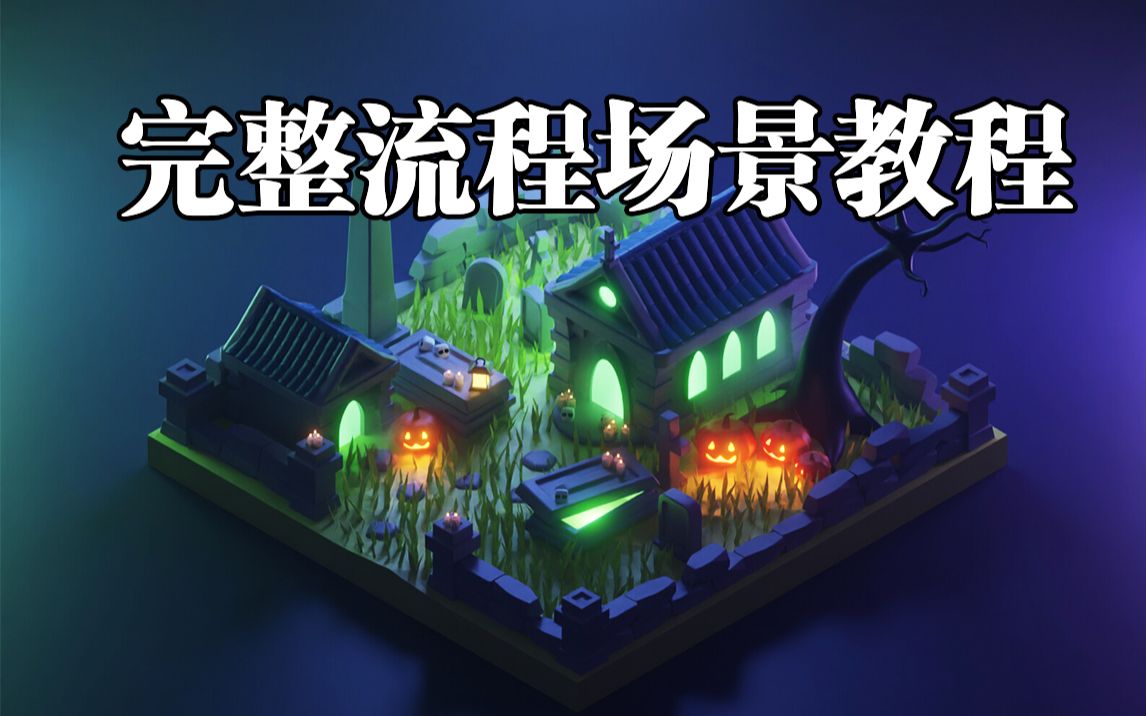 【3DMAX场景建模】超详细新手场景模型搭建布线到灯光渲染完整全...