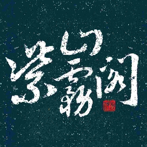 紫山雾阁 