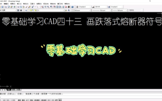 零基础学习CAD四十三 画跌落式熔断器符号
