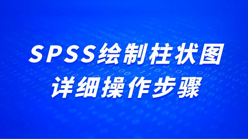 SPSS数据分析课程——SPSS中绘制柱状图的详细步骤