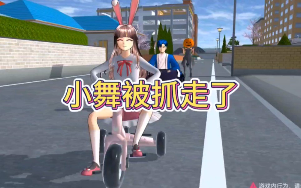 樱花校园模拟器:小舞被抓走了_樱花校园模拟器