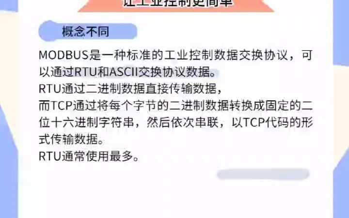 Rtu 跟 TCP的区别。
