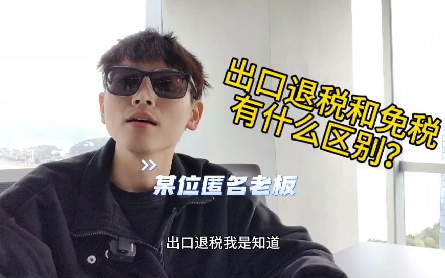 出口退税和免税有什么区别