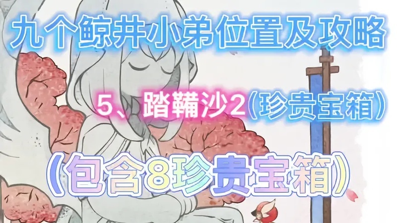 #原神宝箱 #原神攻略 #原神 #稻妻攻略 鲸井小弟手鞠阴间宝箱